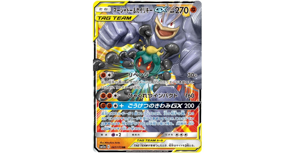Marshadow & Machamp GX 067/173 Tag Team GX All Stars Ultra Rare ...