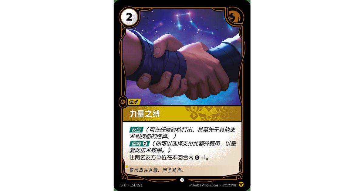 Bonds of Strength - Foil Common 151/221 - SFD - Rifbound TCG en Chinois ...
